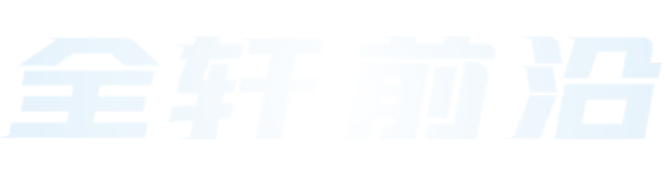 全轩学苑 - 爱美客技术发展股份有限公司--爱美客 旗下有爱芙莱、嗨体、宝尼达、逸美、逸美一加一等产品